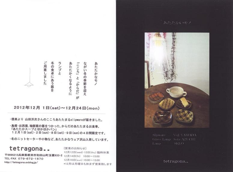 121203-tetragona5 | 里やま工房 木の家専門の工務店